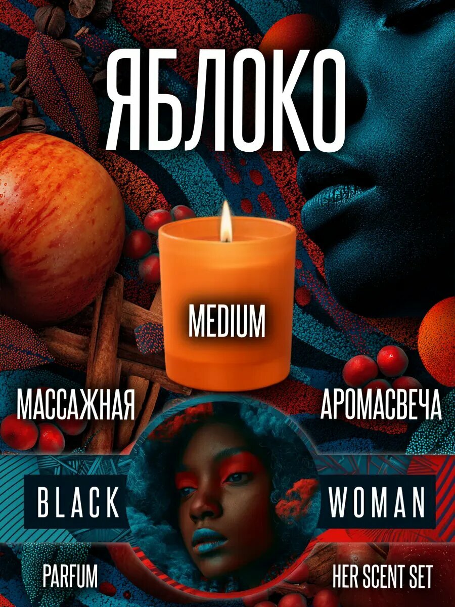 Воск для массажа тела яблоко аромат