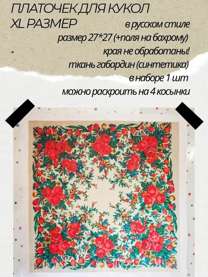 Миниатюра для ватной игрушки. Платочек в русском стиле XL размер, аксессуары для куклы