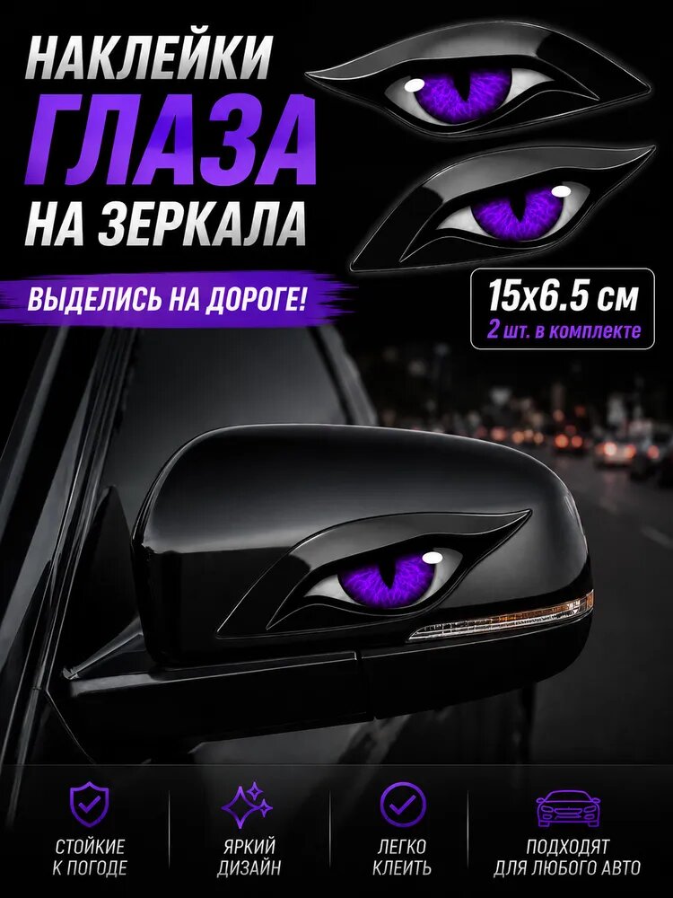 Автомобильные наклейки глаза на боковые зеркала, фиолетовые водонепроницаемые стикеры для авто, 2 шт