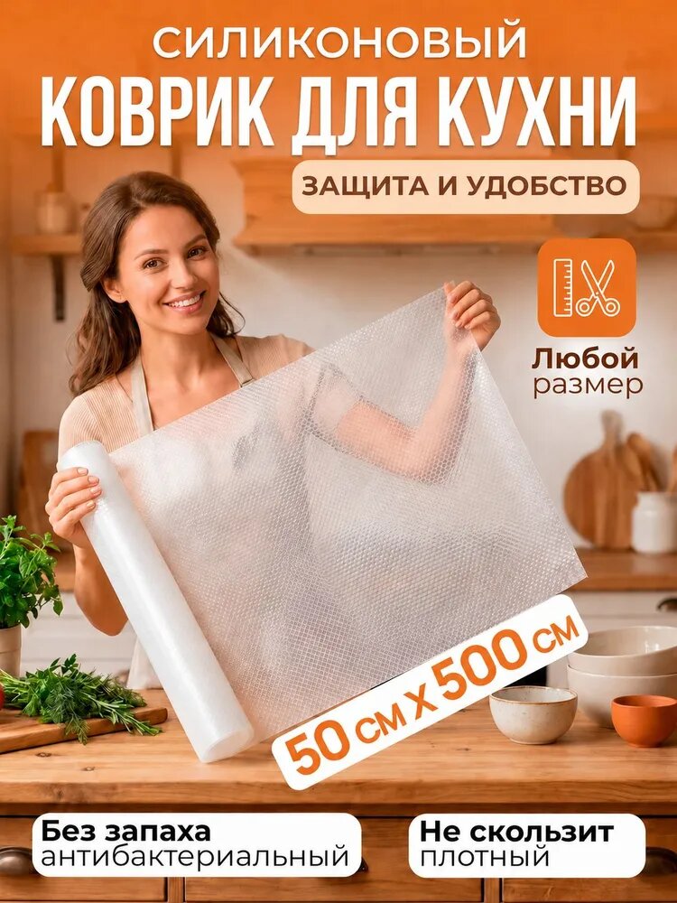 Коврик 50*500 см силиконовый противоскользящий для кухонных полок, ящиков, холодильника, шкафов и мебели, полупрозрачный белый, в рулоне