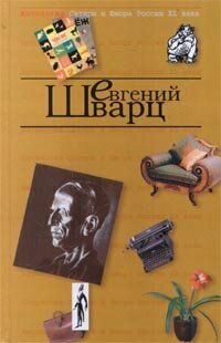 Антология Сатиры и Юмора России XX века. Том 4. Евгений Шварц
