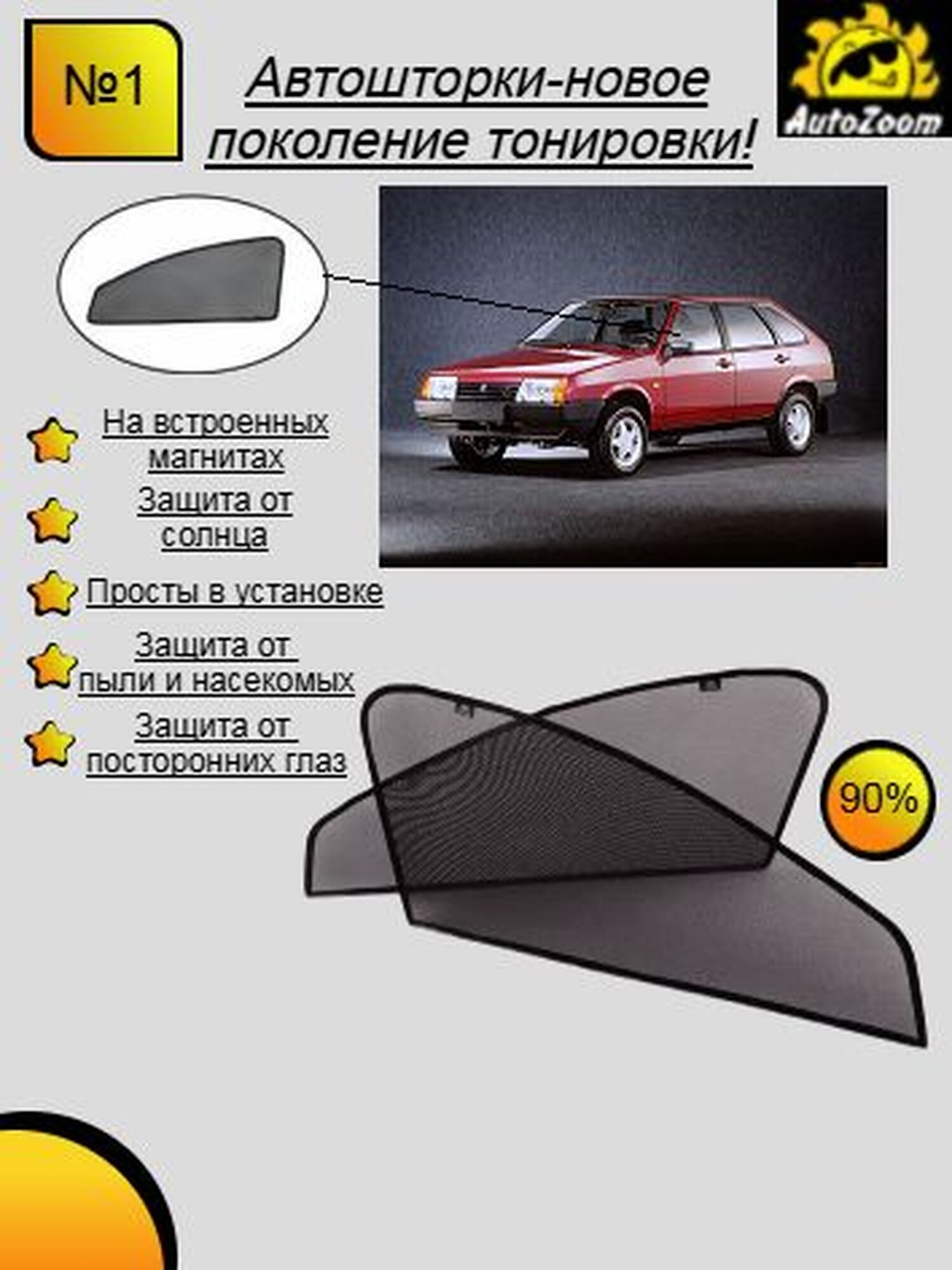 Автошторки магнитные для LADA (ВАЗ) 2109 (1987-2006), седан, на передние двери 2 шт