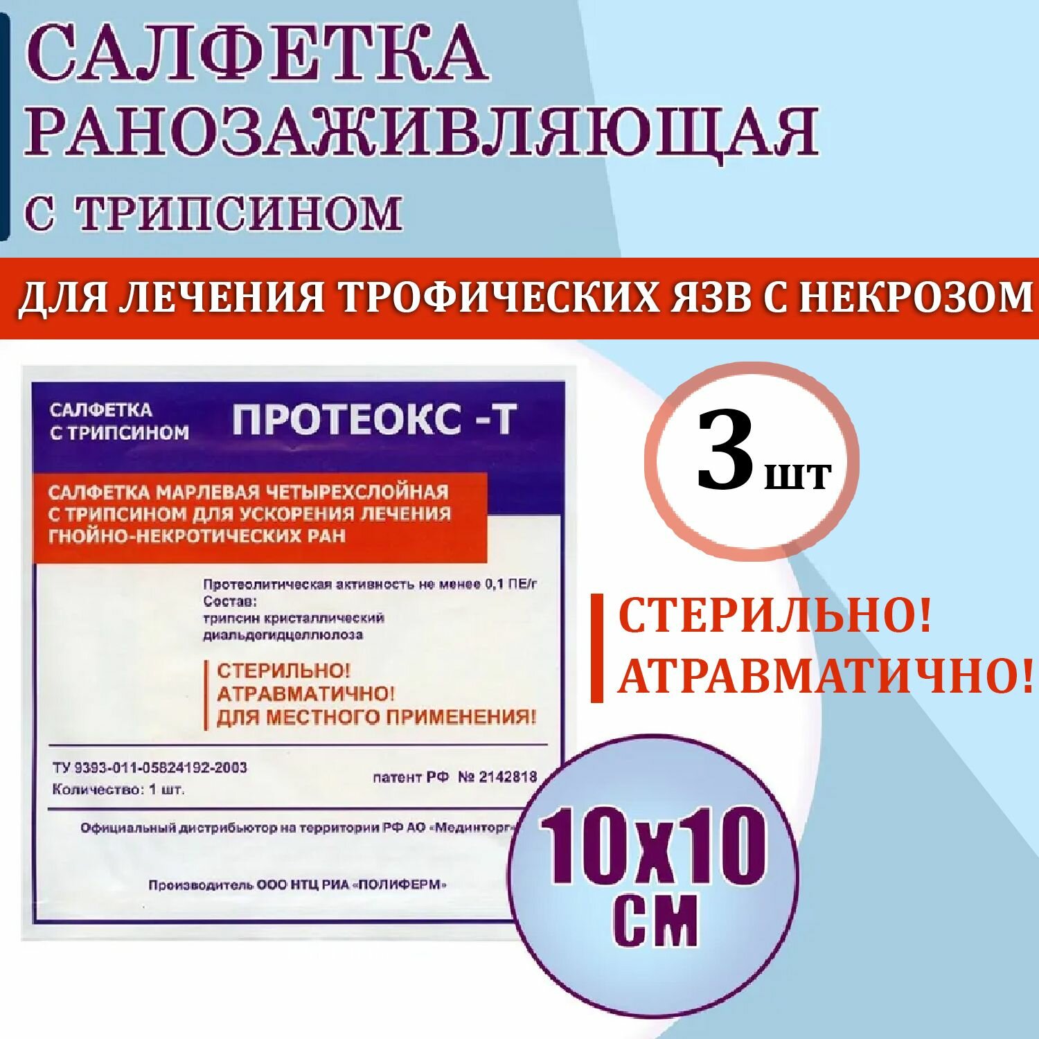Салфетка ранозаживляющая стерильная Протеокс-Т с трипсином 10х10 см, 3 шт/уп./ Ранозаживляющая салфетка