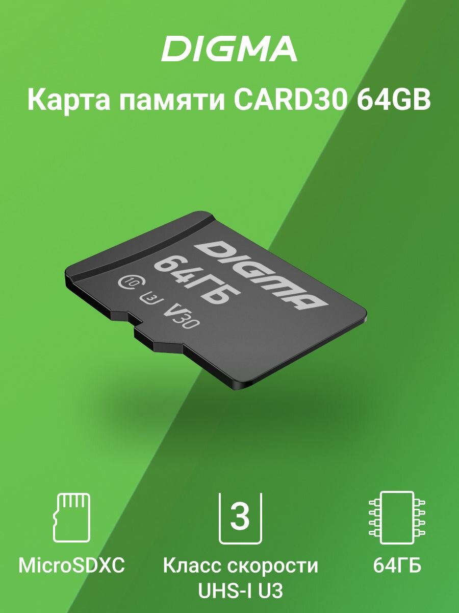 Карта памяти Digma microsd 64Gb Class10, UHS-I U3, 80 МБ/с