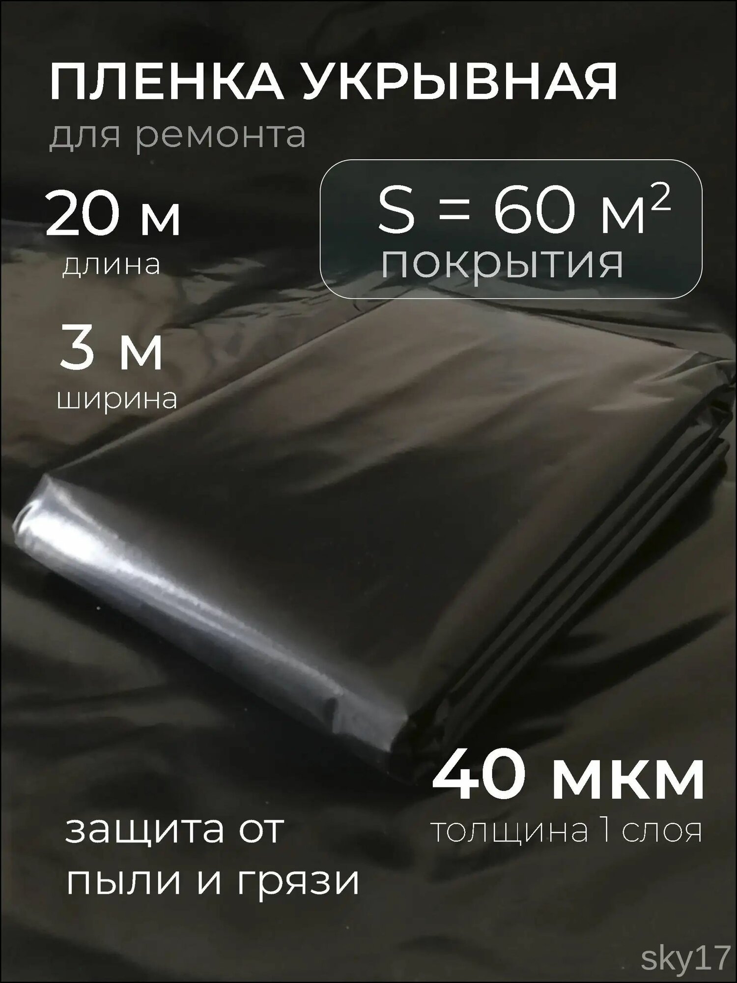 Пленка укрывная для ремонта черная 40 мкм 20х3 м