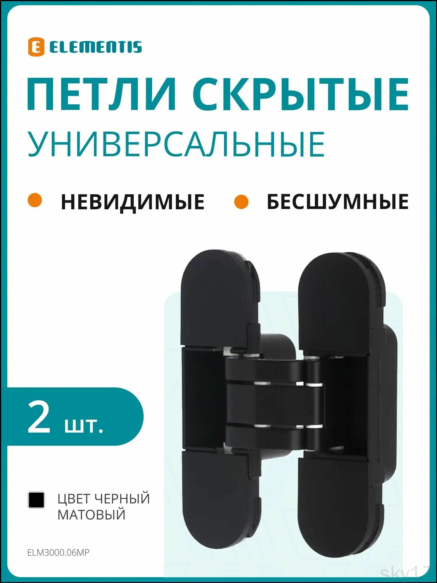 Петли скрытые ELEMENTIS, универсальные, 3D, с накладками, 110x30 мм, 40 кг, черный матовый, комплект 2 шт.