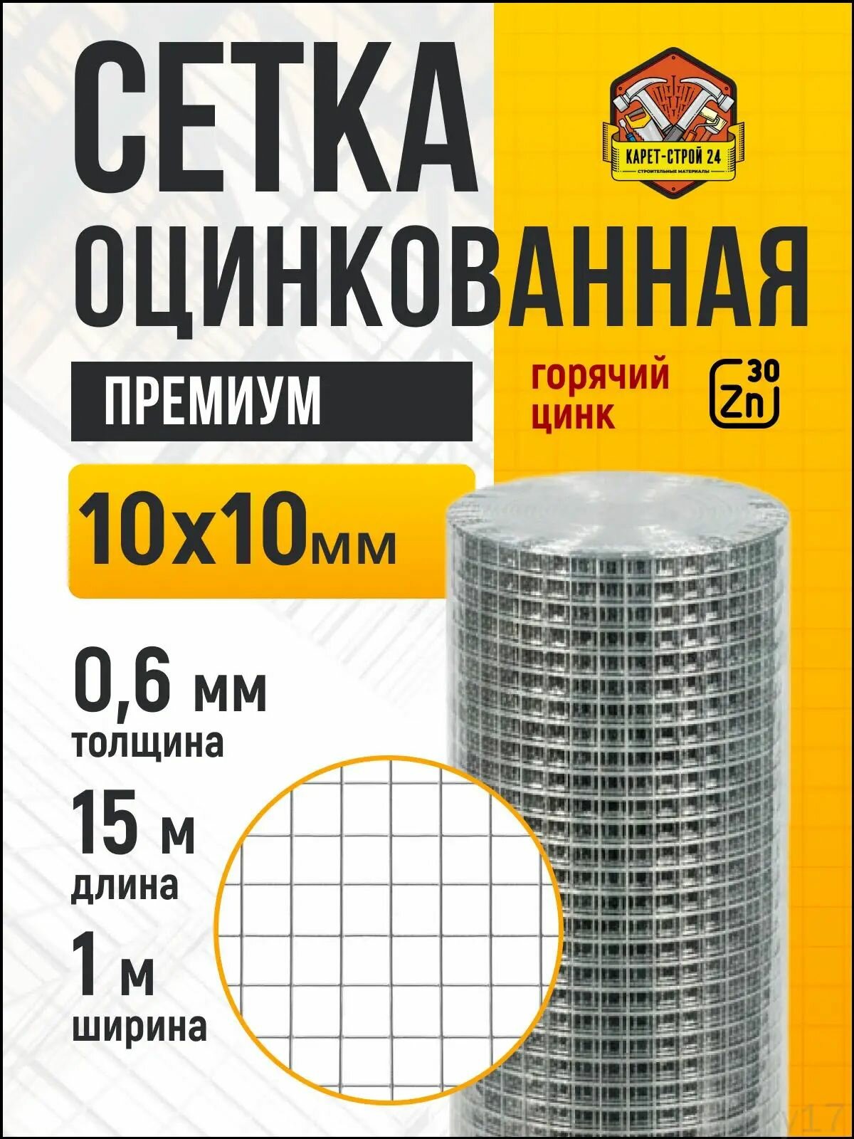 Сетка от грызунов оцинкованная 10х10 премиум (1х15м)/ толщина 0.6 мм/ сварная/ строительная
