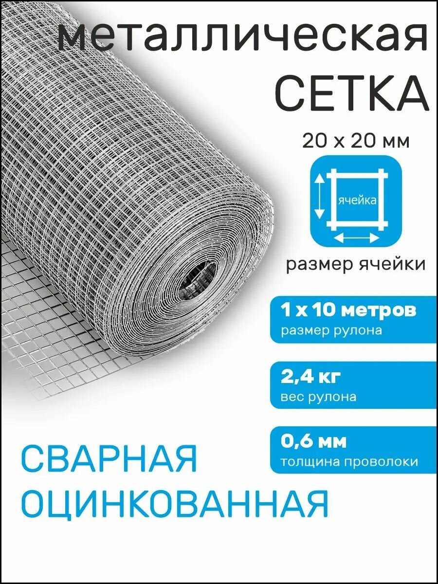 Сетка сварная оцинкованная 20х20 мм для ограждения 1х10 м