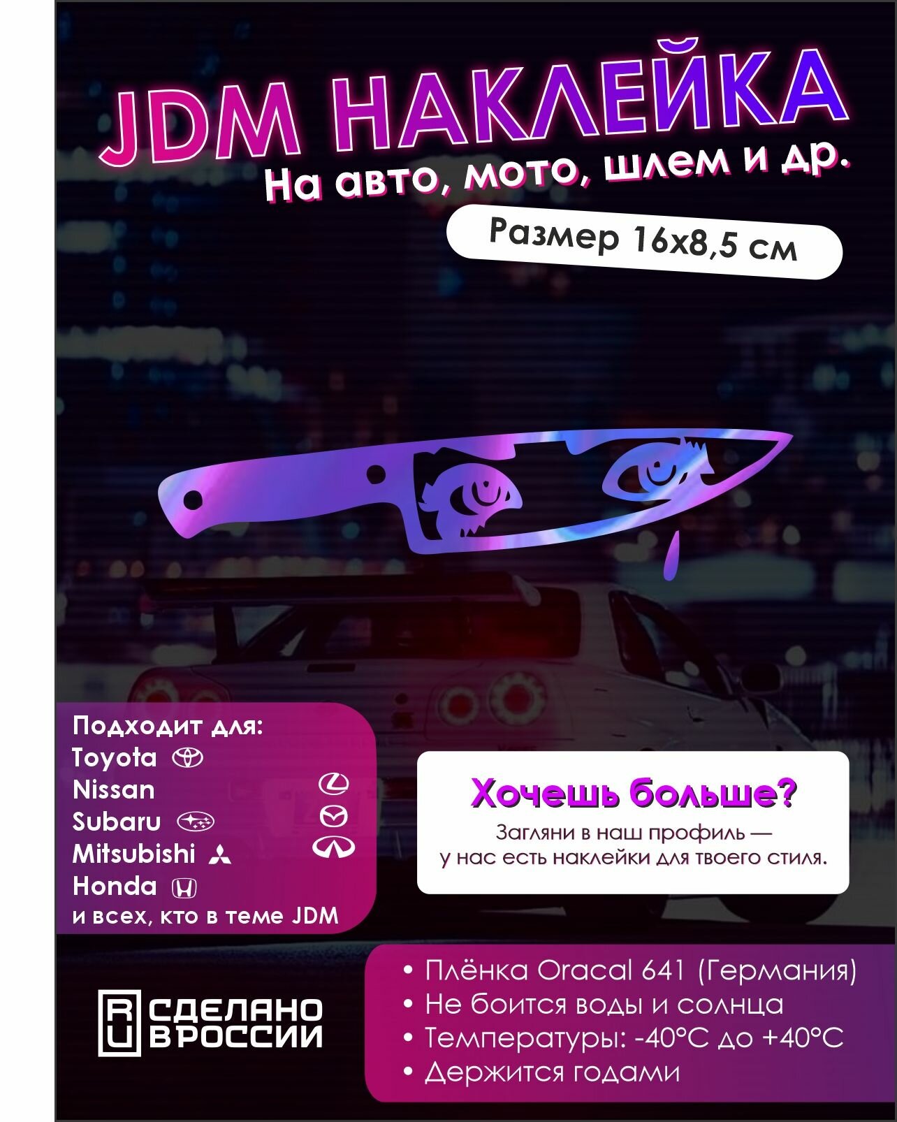 Наклейки на авто JDM "JDM нож" голографическая