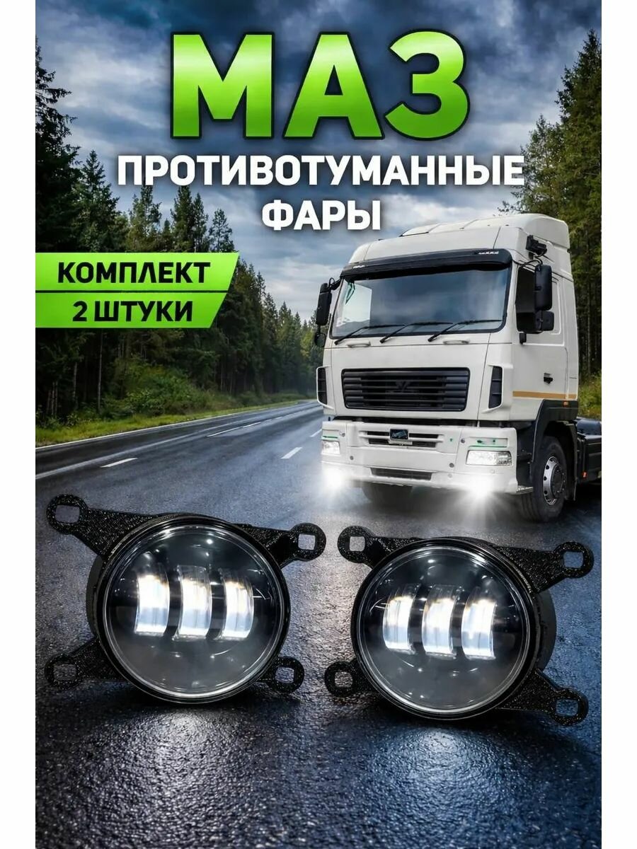 МАЗ LED птф светодиодные противотуманные фары maz 60 ватт 3 линз белый свет