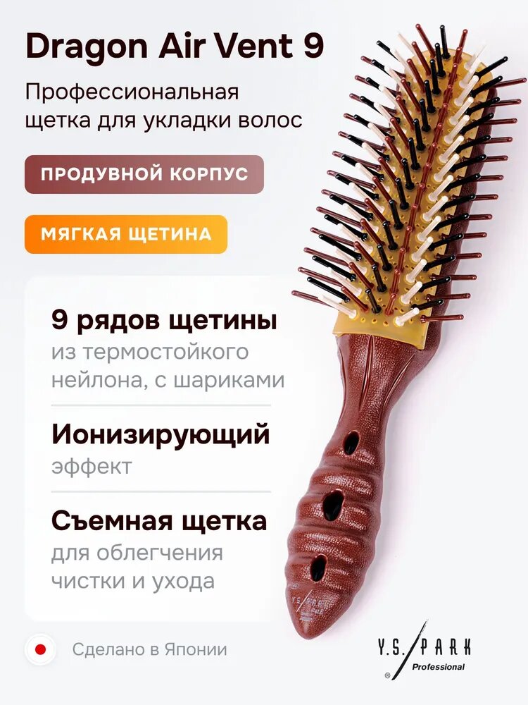 Щетка для укладки волос Y.S. Park Dragon Air Vent Styler YS-LAP32 Choco Mix, профессиональная