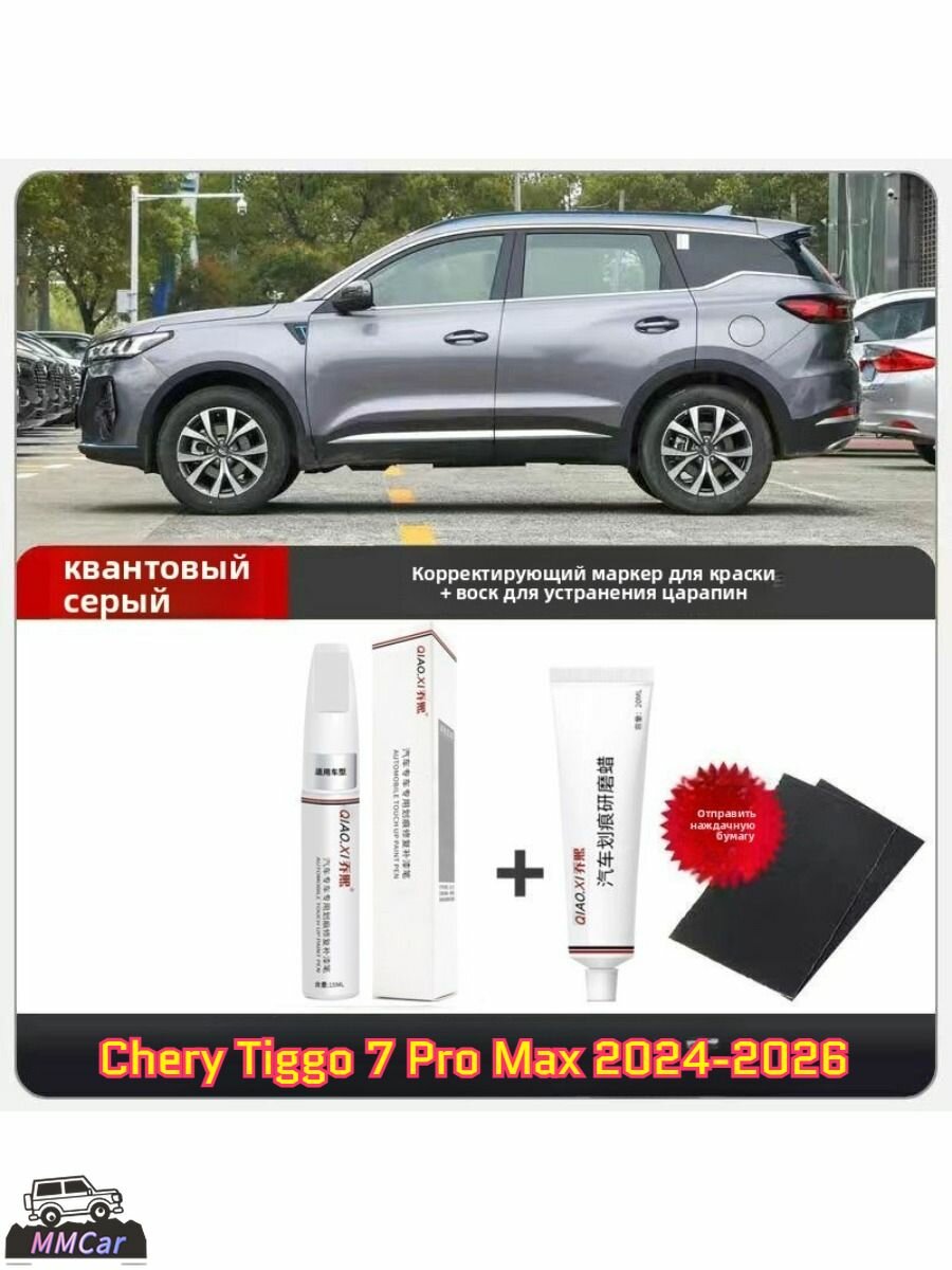 Применяемый: Chery Tiggo 7 Pro Max 2024-2026 Ручка для ремонта царапин на краске кузова автомобиля