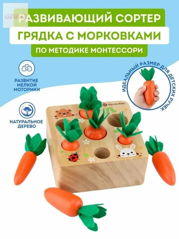 Деревянный Сортер Морковки для малышей Монтессори
