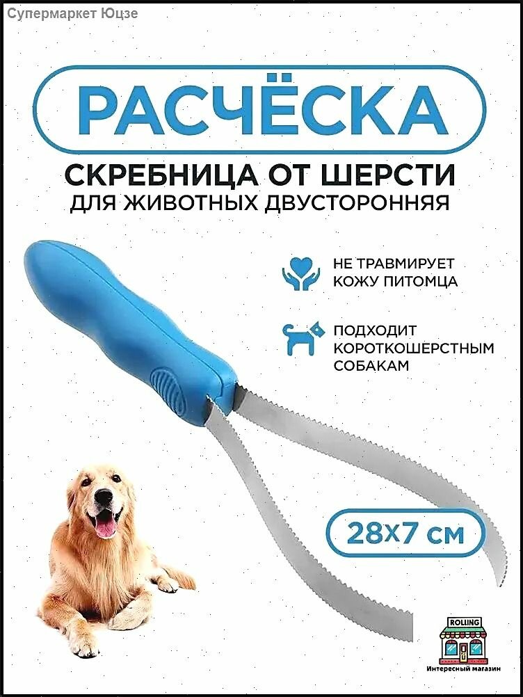 Расческа для животных, двухсторонняя, для вычесывания шерсти кошек, собак, скребница, пуходерка, чесалка