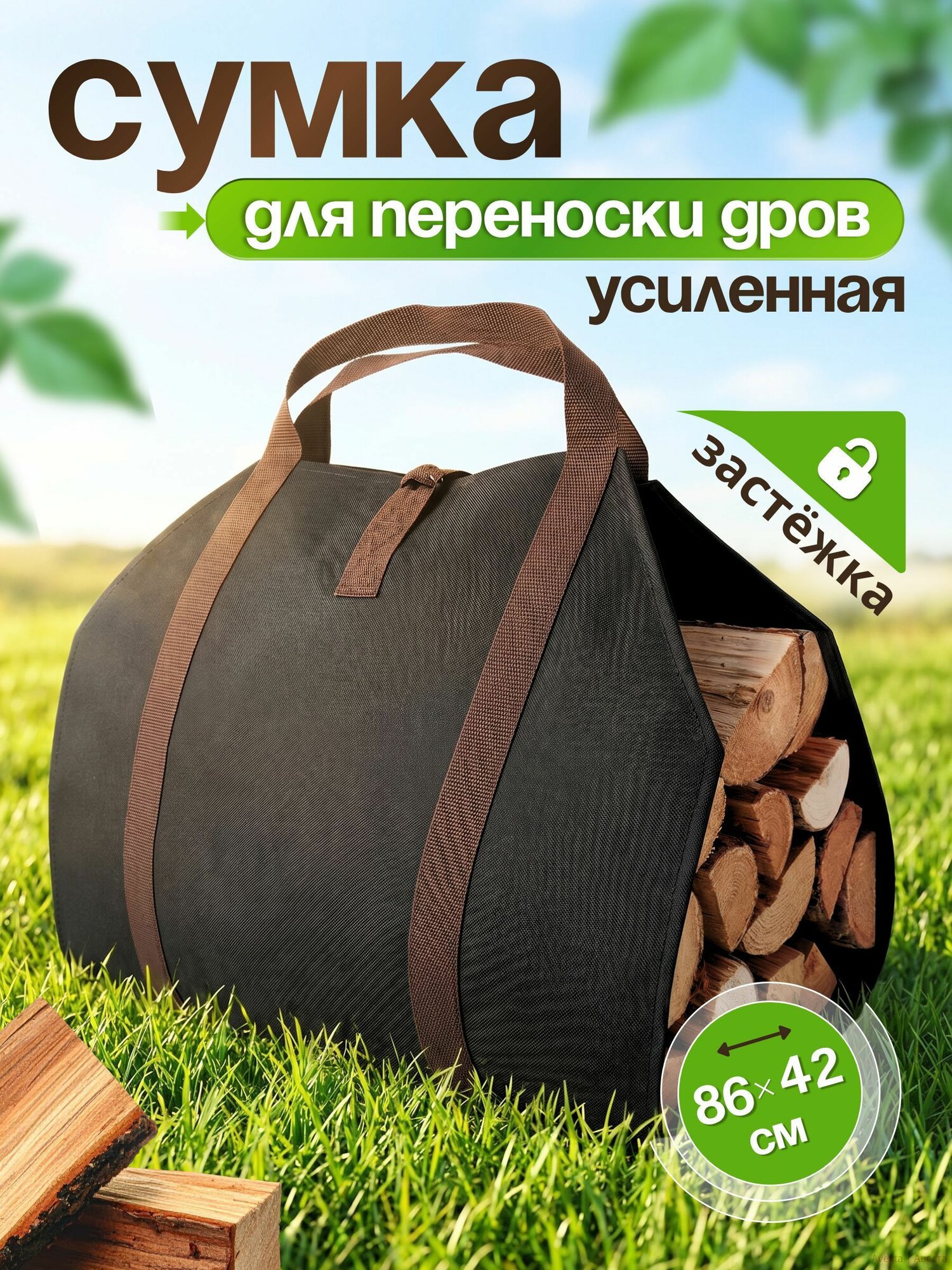 Дровница Переносная 86 см х 43 см