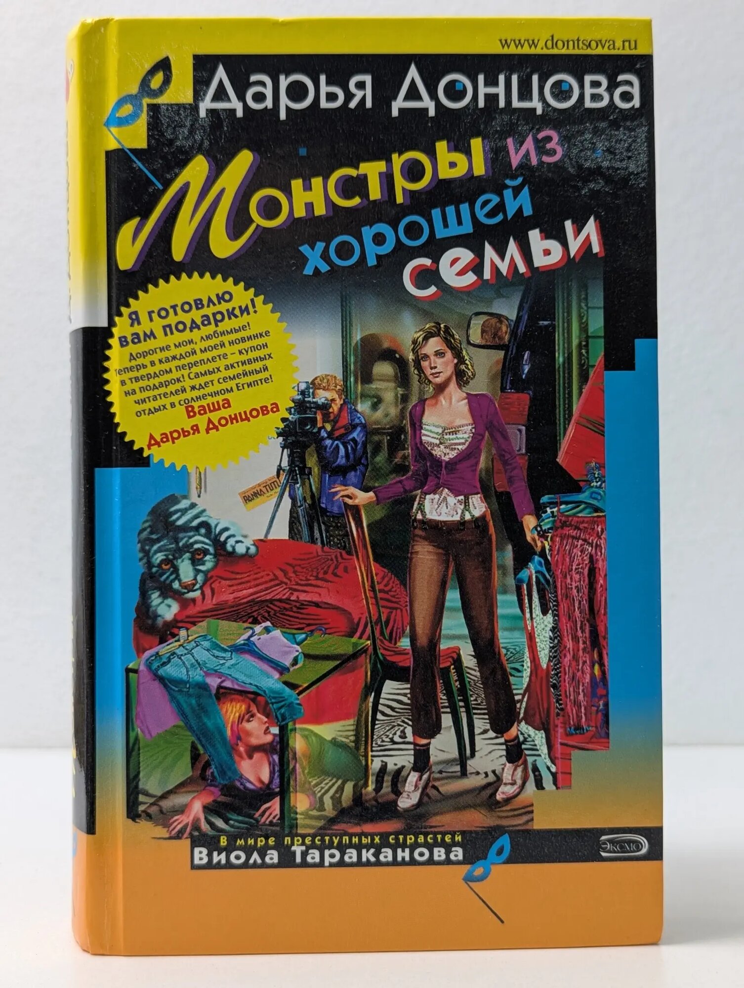 Иронический детектив. Монстры из хорошей семьи Донцова Дарья Аркадьевна 2006
