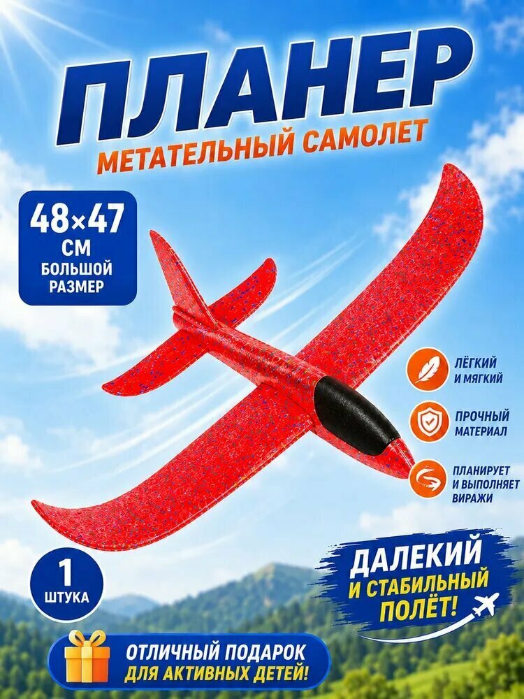 Игрушка самолёт метательный из пенопласта / большой 48 см / красный