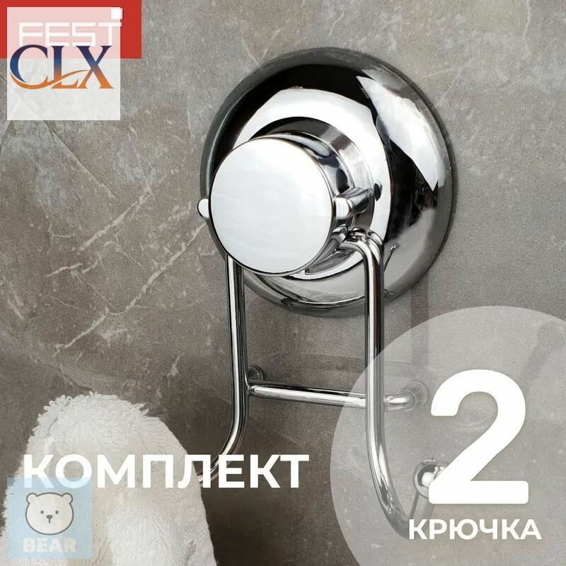 Большой двойной крючок на вакуумной присоске 2шт для душа, ванной и кухни на холодильник, Настенный держатель хром полотенец, мочалок, халата, Вешалка для одежды, Без сверления FEST