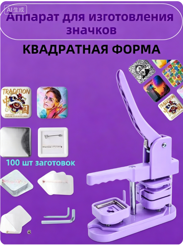 Аппарат для изготовления значков, квадратная, 50 x 50 мм, с 100 шт заготовок для значков