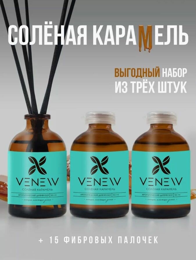 Ароматический диффузор Соленая карамель, 3 шт. по 50 мл.