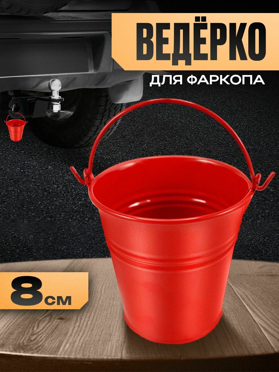 Ведёрко декоративное на фаркоп 8 8 см