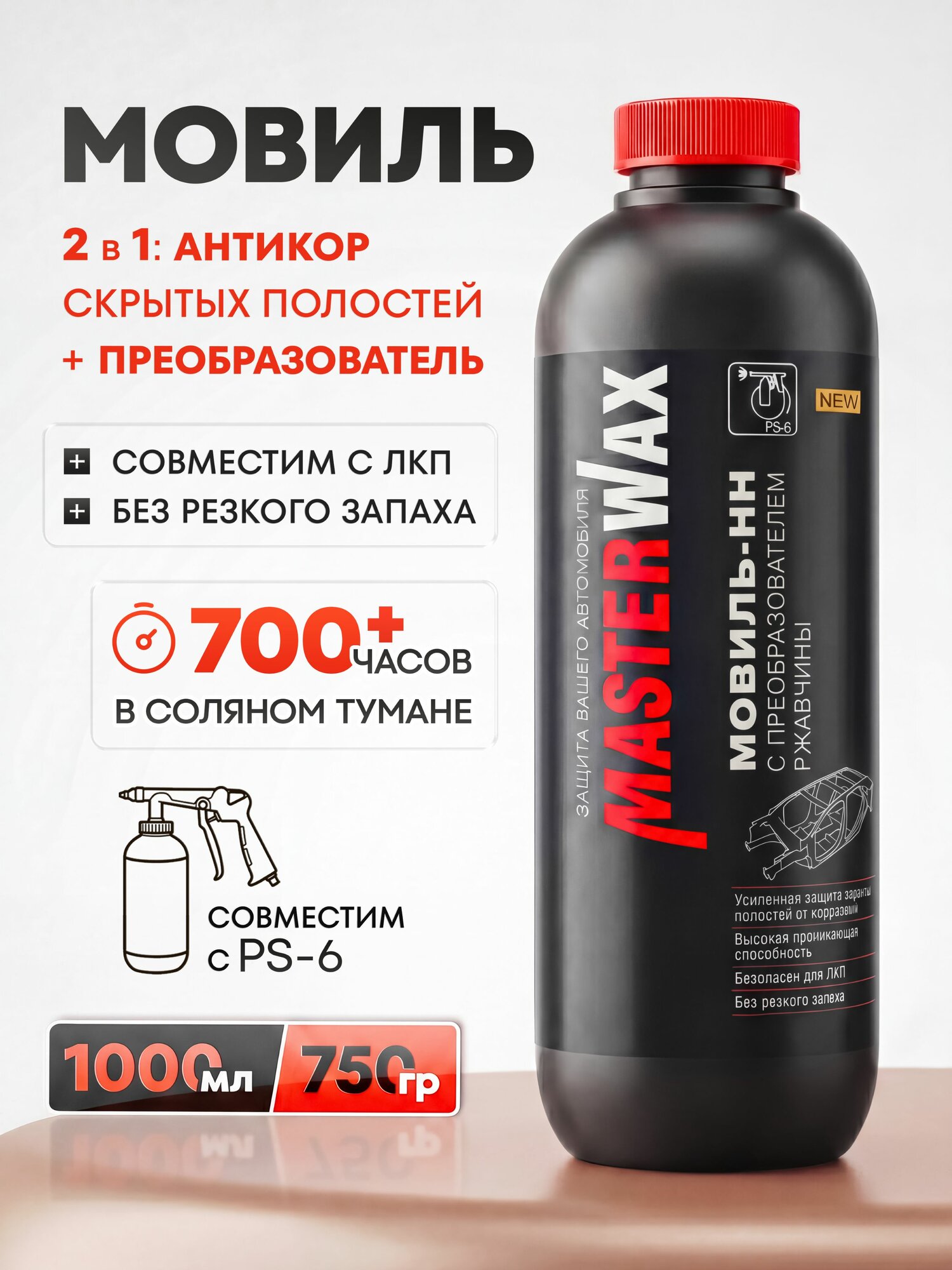 Мовиль для автомобиля, с преобразователем ржавчины, MasterWax, антикор для скрытых полостей, антикоррозийное покрытие для авто, евробаллон 0,75кг антикоррозийная обработка защита от коррозии средство от ржавчины обработка скрытых полостей