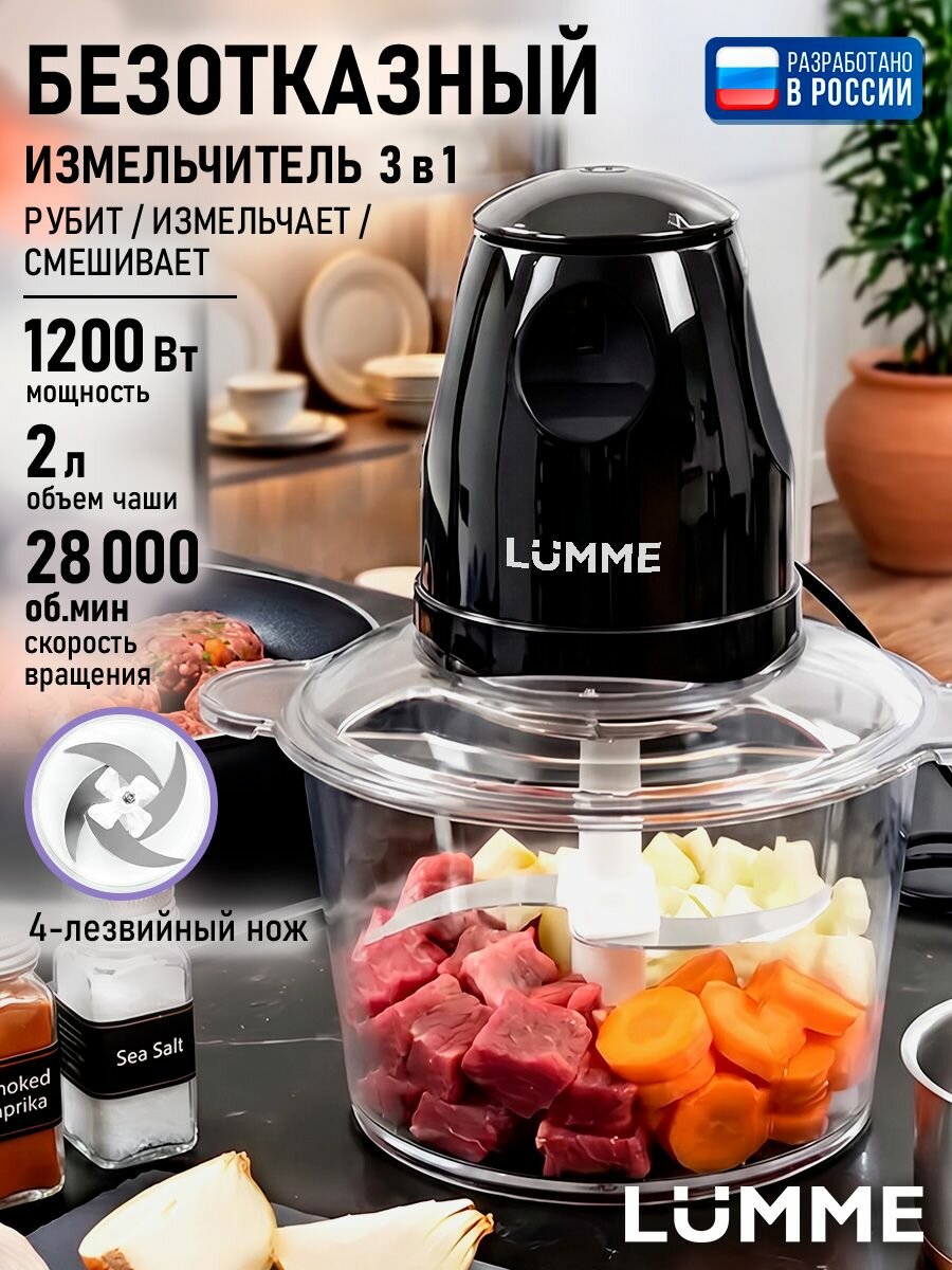 LUMME Измельчитель кухонный электрический 1200 Вт чаша 2 л, 4 ножа, для овощей мяса лука, черный