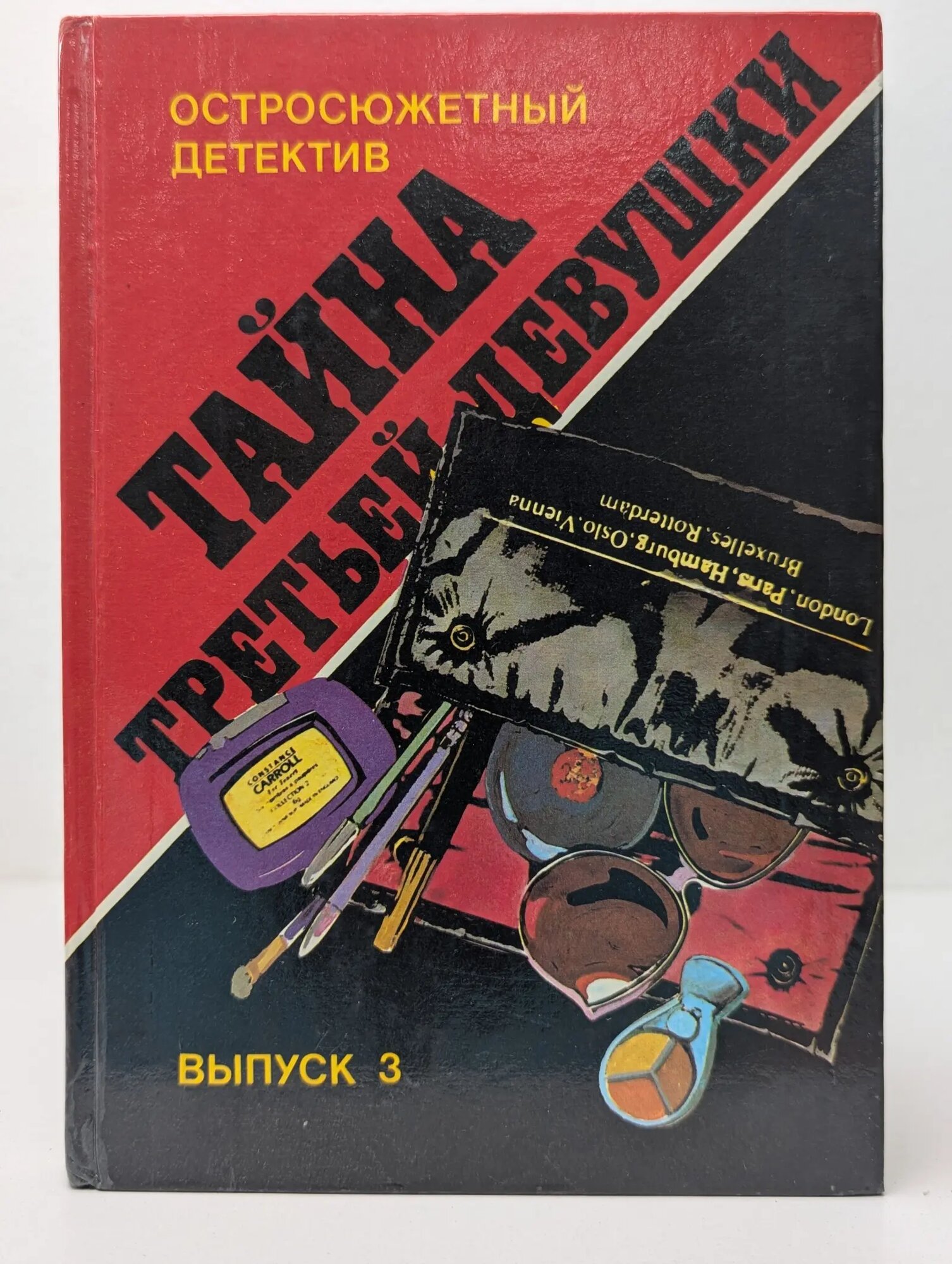 Остросюжетный детектив. Выпуск 3. Тайна третьей девушки. Сборник 1990