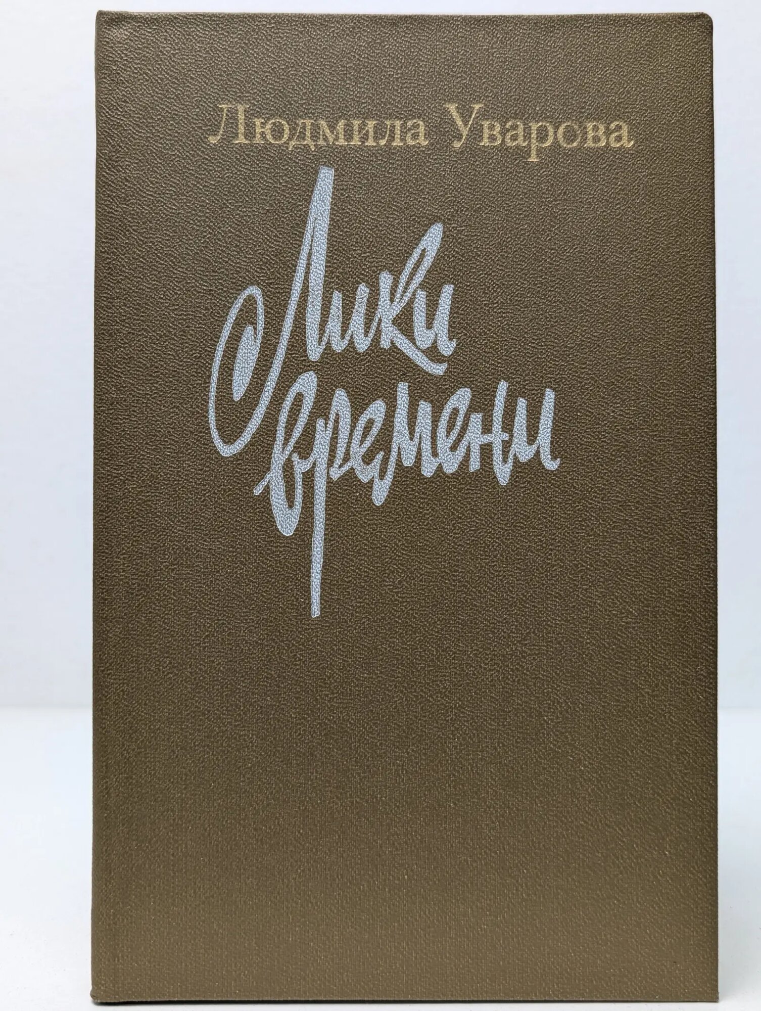 Новинки Современника. Лики времени Уварова Людмила Захаровна 1989