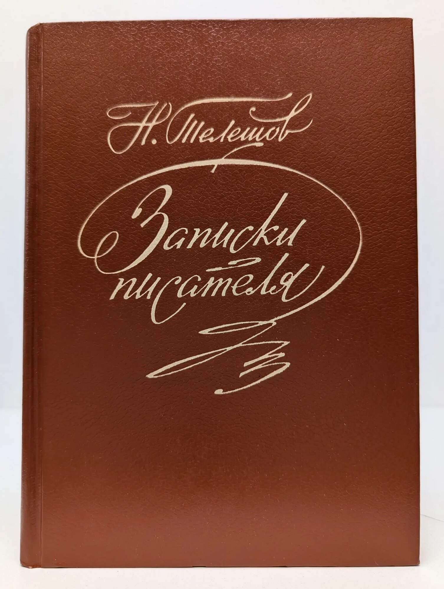 Николай Телешов. Записки писателя Телешов Николай Дмитриевич 1980