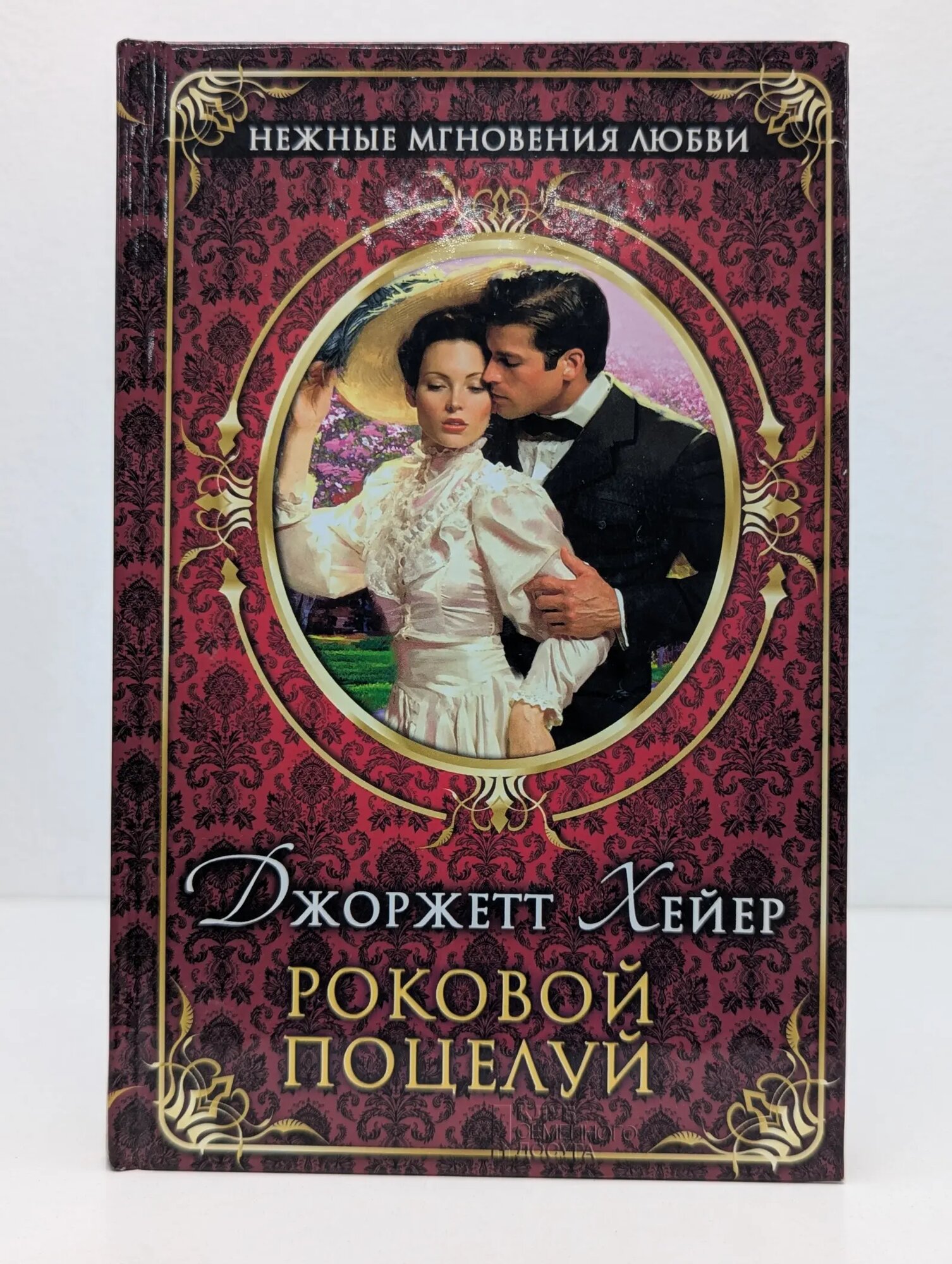 Нежные мгновения любви. Роковой поцелуй Хейер Джорджетт 2014