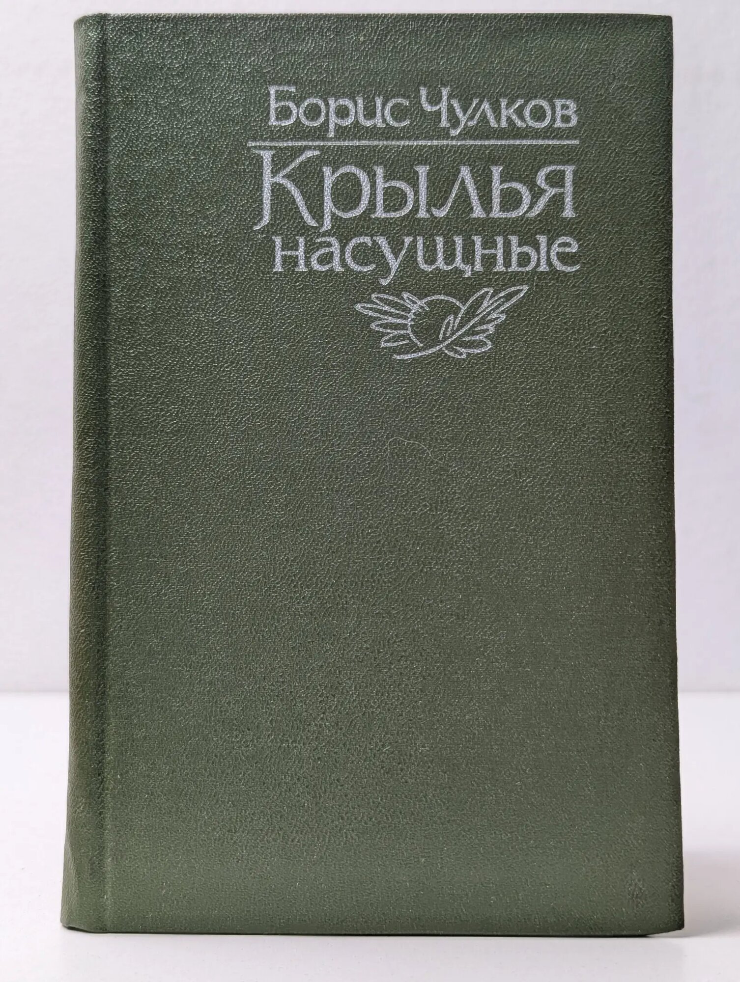 Крылья насущные Чулков Борис Александрович 1981