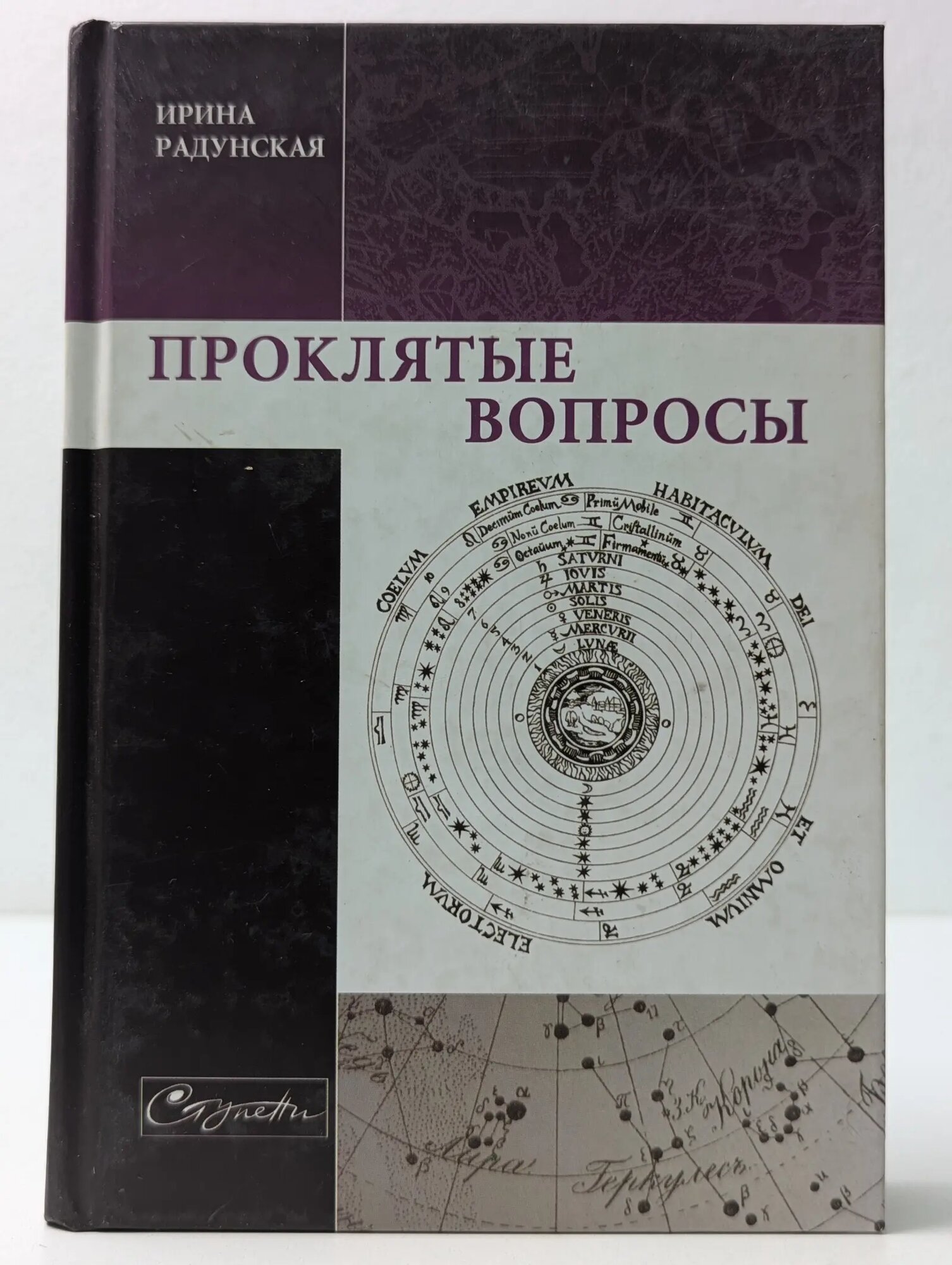 Проклятые вопросы Радунская Ирина Львовна 2005