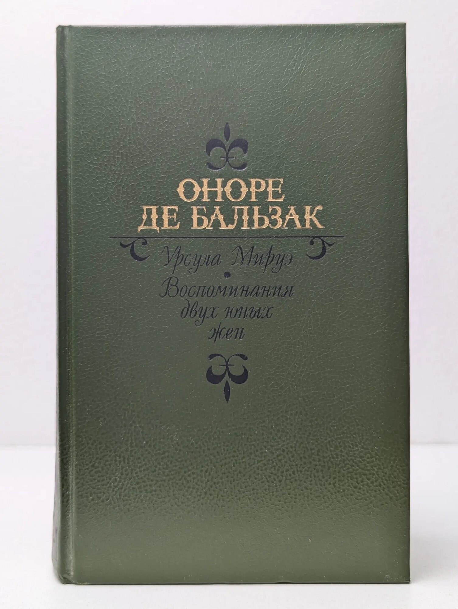 Урсула Мируэ. Воспоминания двух юных жен де Бальзак Оноре 1989