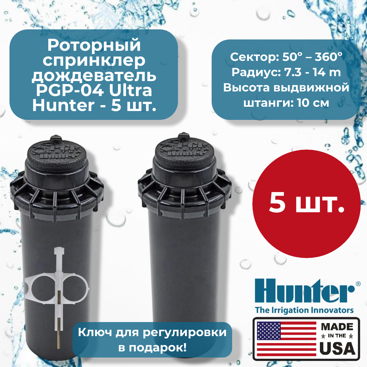 Роторный спринклер дождеватель PGP-04 Ultra Hunter комплект 5 шт. + ключ в комплекте