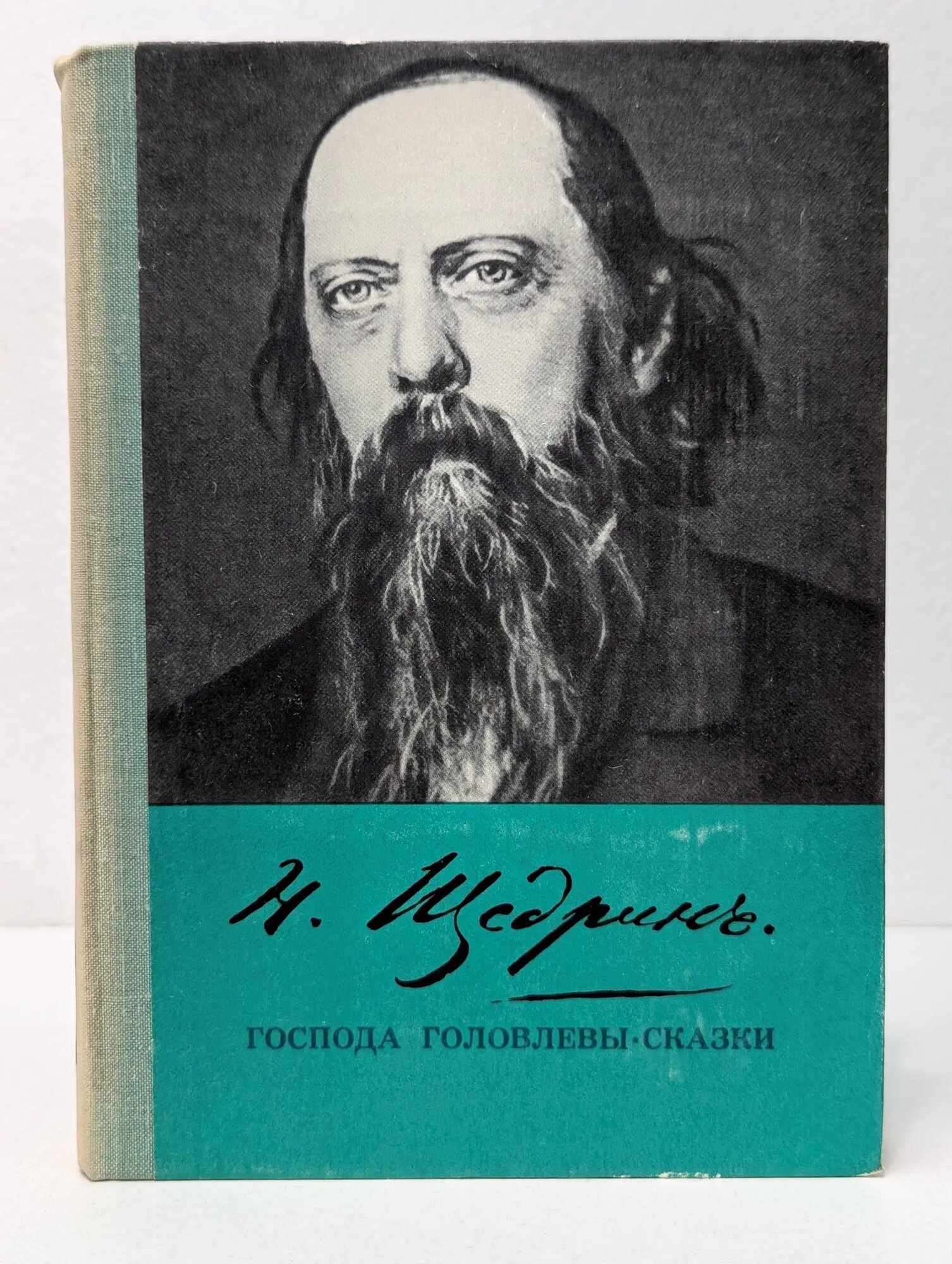 Господа Головлевы. Сказки Салтыков-Щедрин Михаил Евграфович 1979