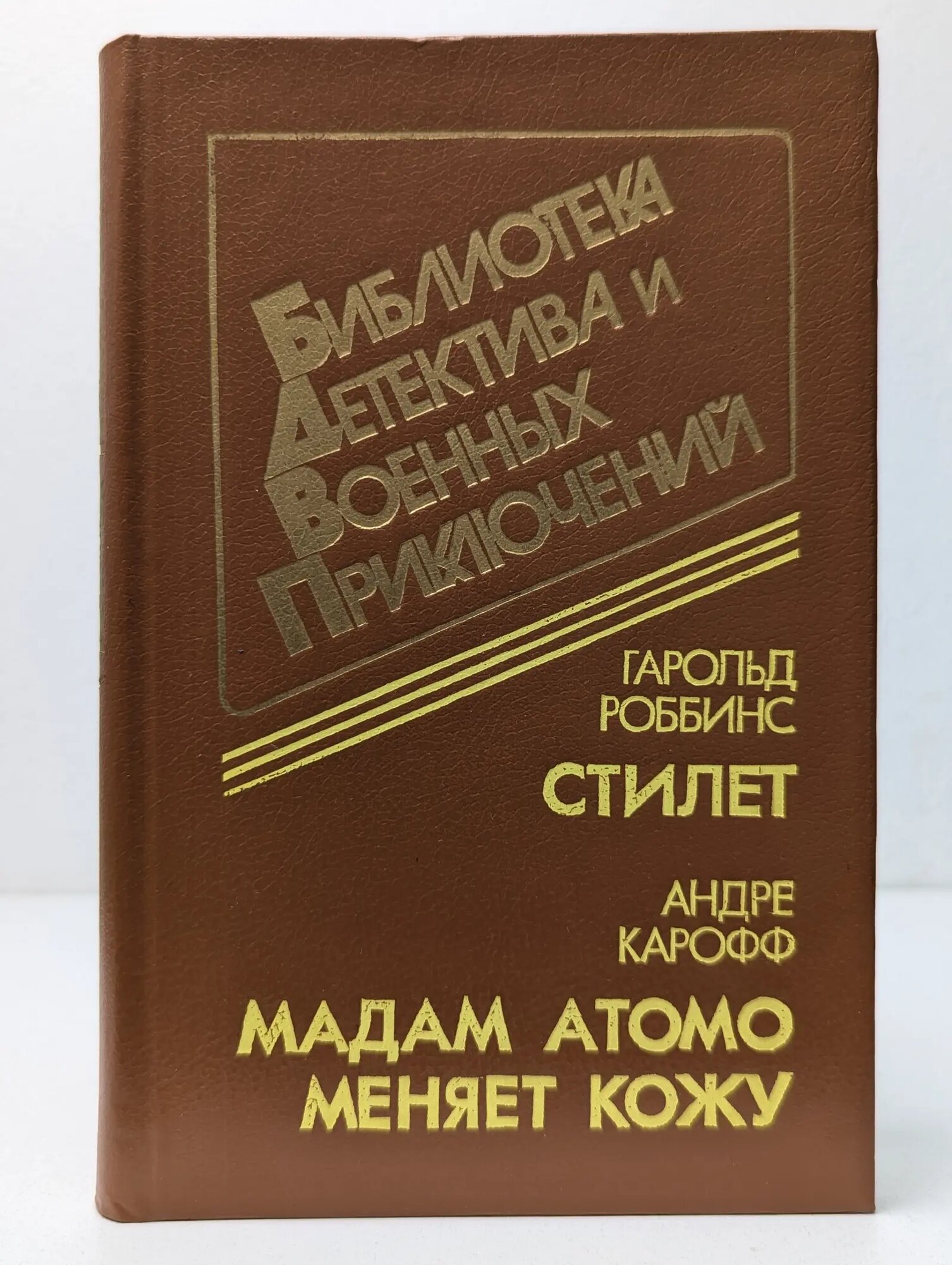 Библиотека детективов и военных приключений. Том 15. Стилет. Мадам Атому меняет кожу Роббинс Гарольд, Кароф Андре 1993