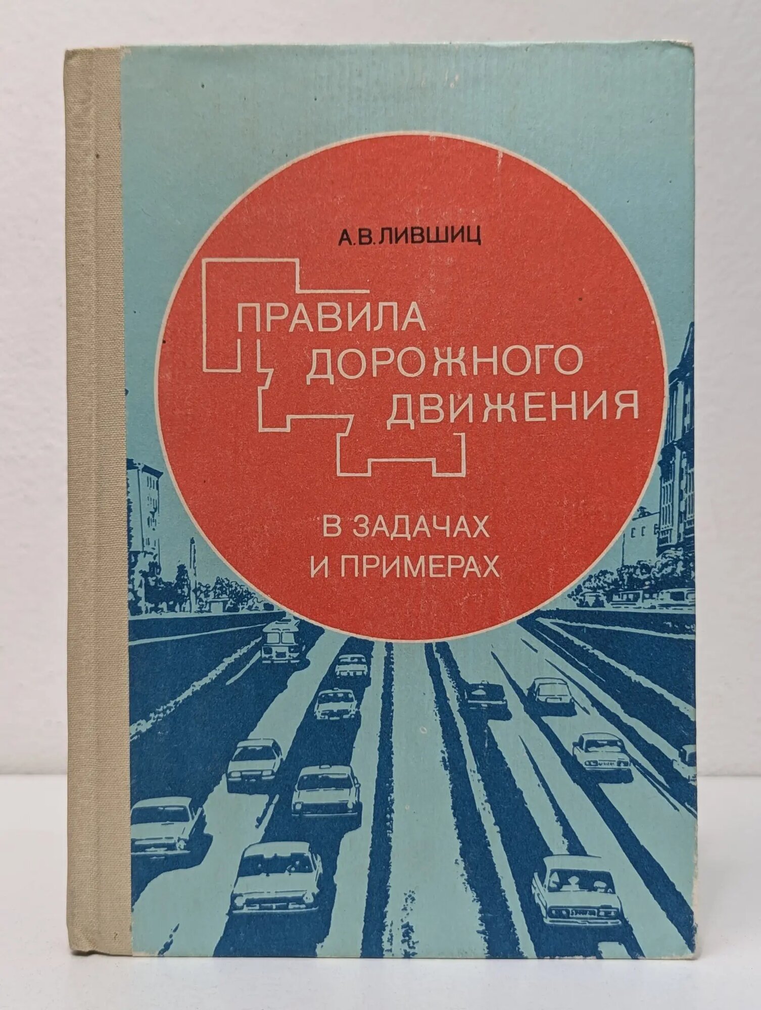 Правила дорожного движения. В задачах и примерах Лифшиц Аркадий Вульфович 1989