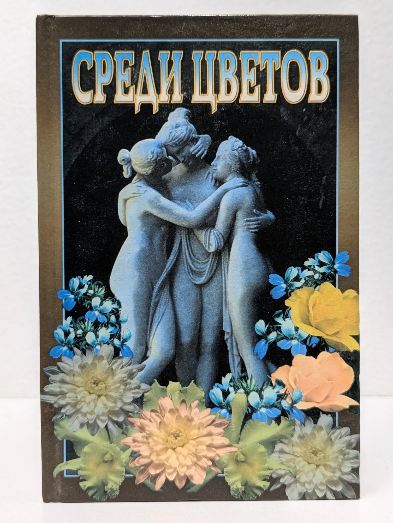 Среди цветов Сборник 2000
