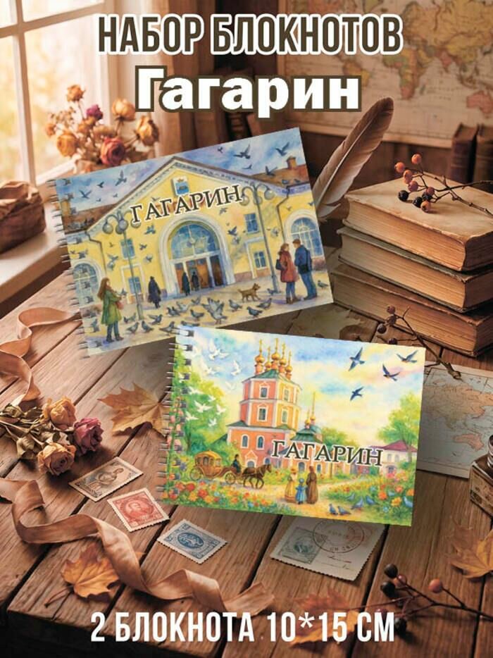 Набор блокнотов 2 шт 10х15 см Гагарин