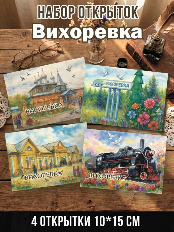 Набор открыток Вихоревка 4 шт 10х15 см