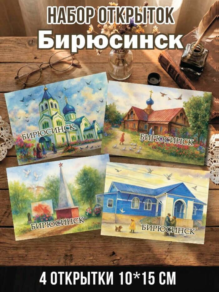 Набор открыток Бирюсинск 4 шт 10х15 см