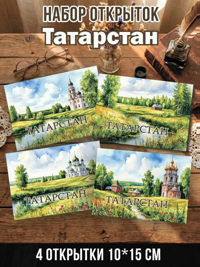 Набор открыток Татарстан 4 шт 10х15 см