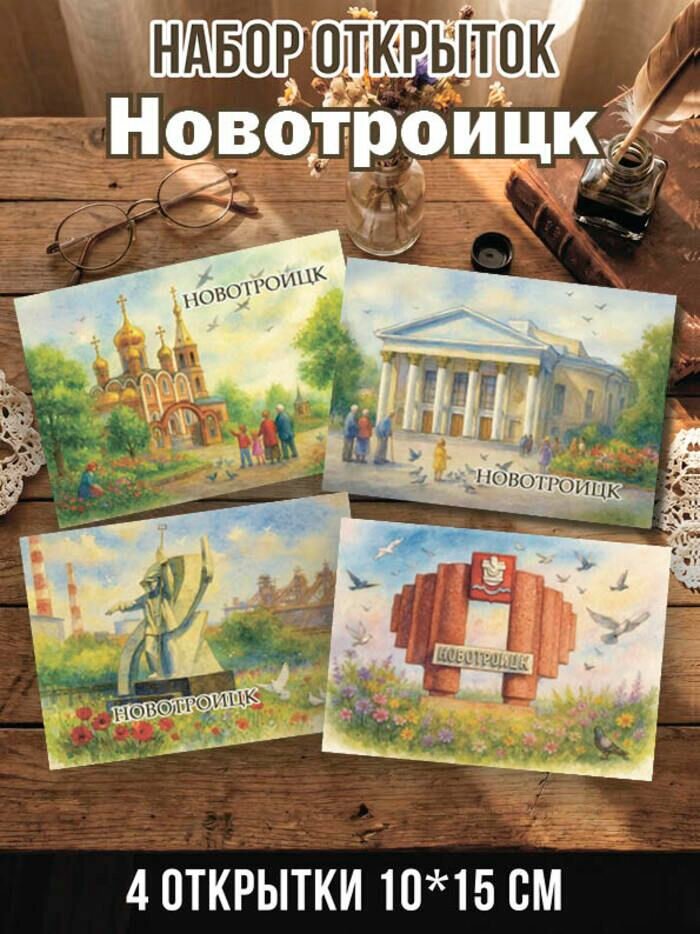 Набор открыток Новотроицк 4 шт 10х15 см