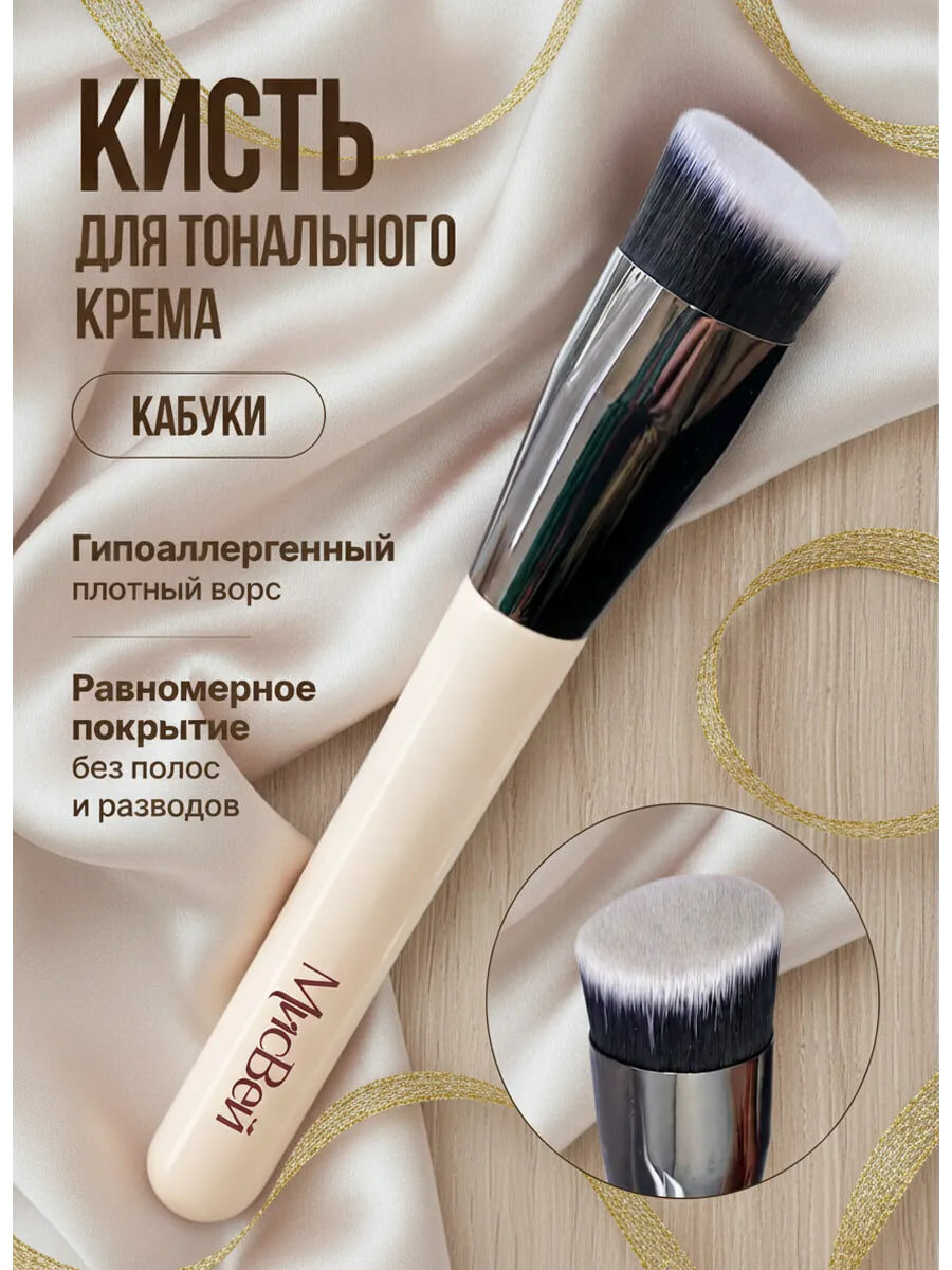 Кисть кабуки для тональной основы и кремовых текстур МисВей, гипоаллергенный ворс таклон