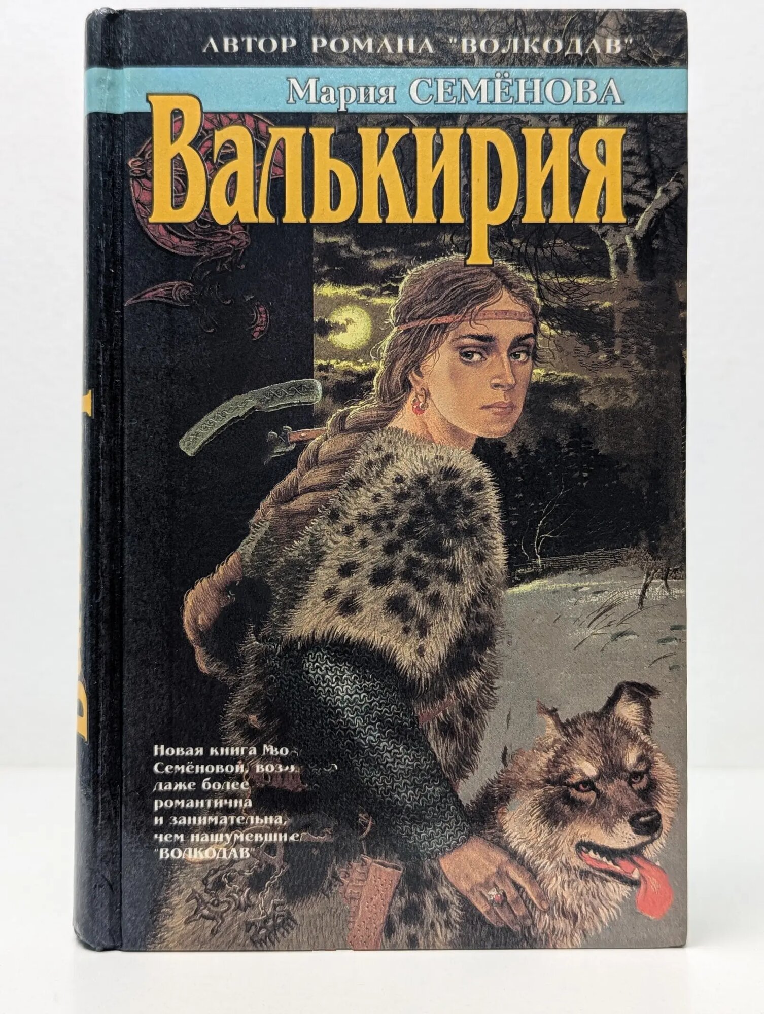 Азбука-fantasy. Валькирия Семенова Мария Васильевна 1996