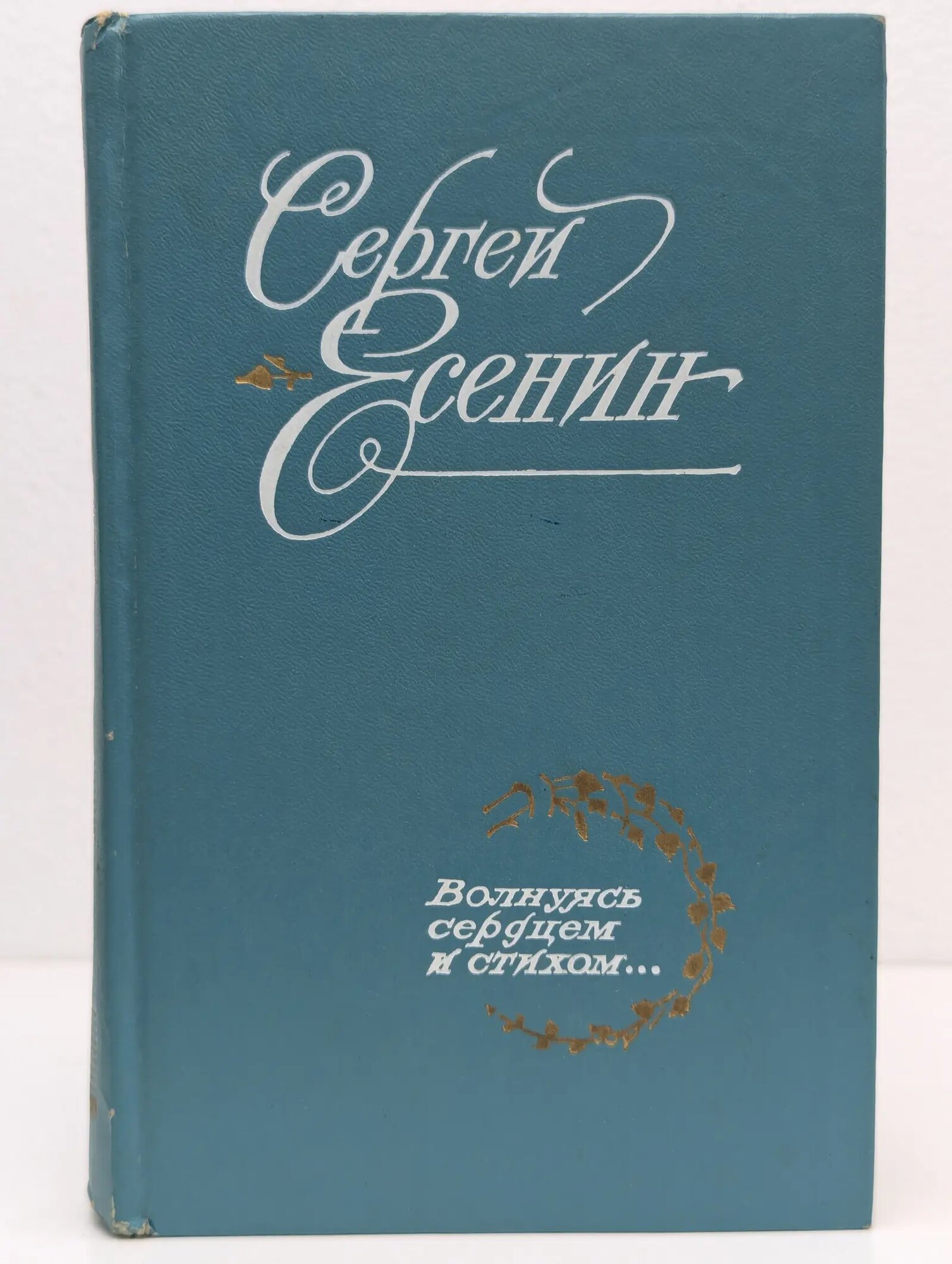Волнуясь сердцем и стихом. Есенин Сергей Александрович 1981
