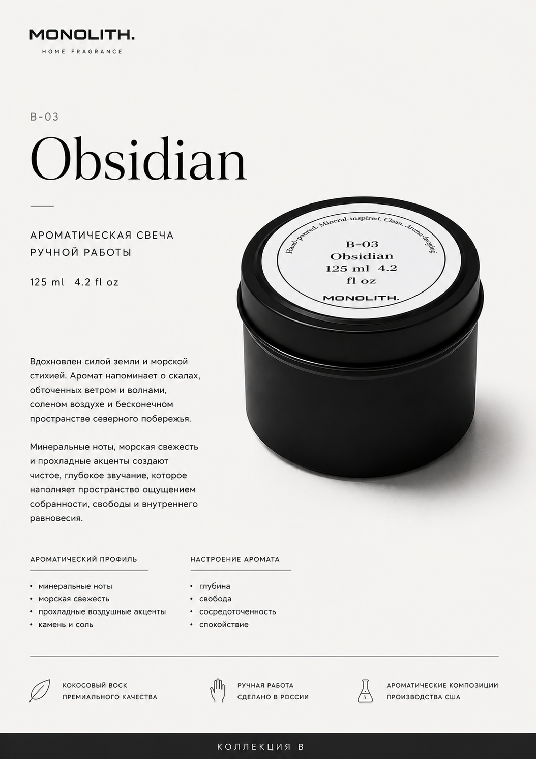 Ароматическая свеча MONOLITH. B-03 Обсидиан / Obsidian | 125 мл | Минеральный дрейф