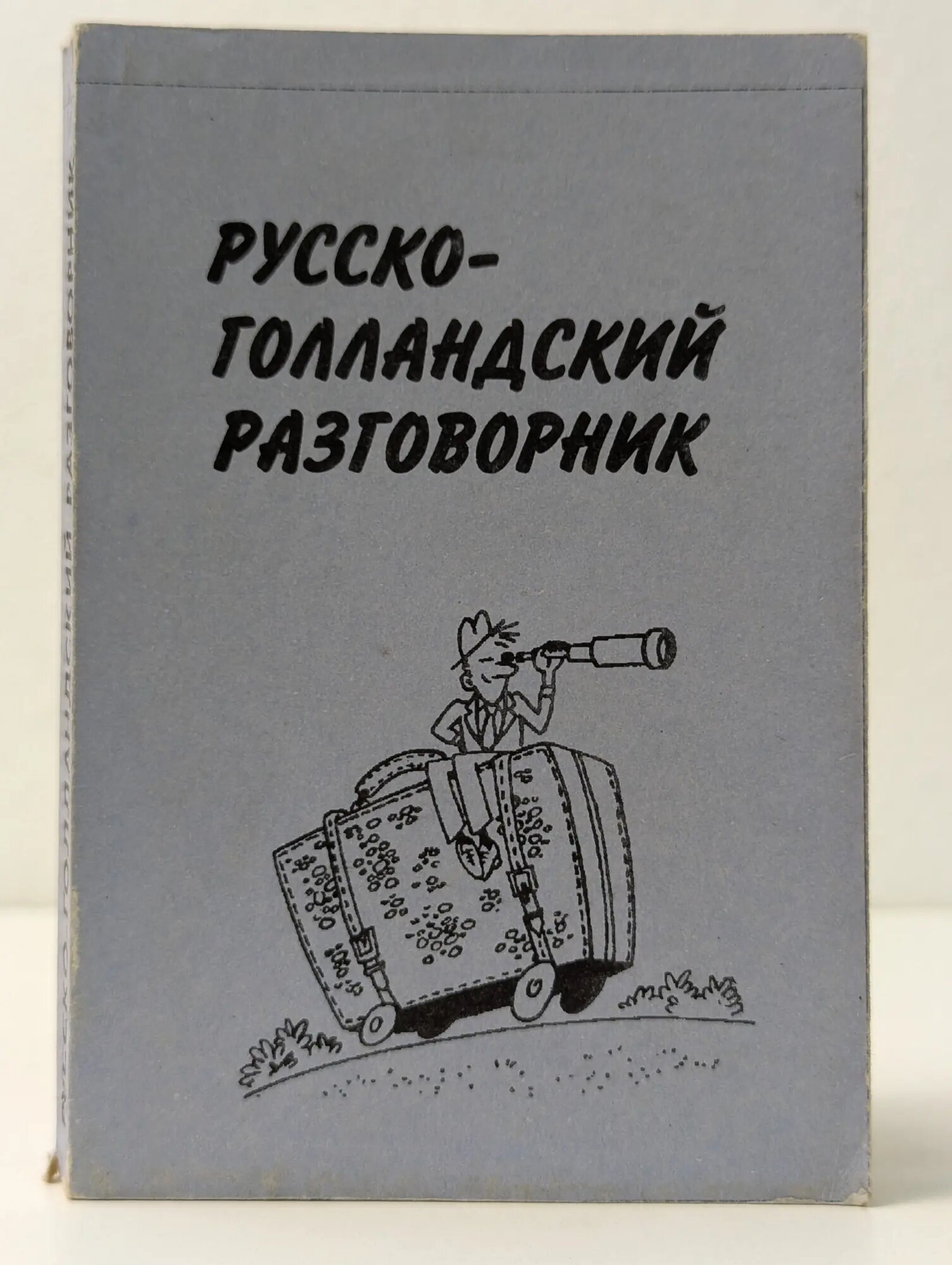 Русско-голландский разговорник Щечкова Любовь Сергеевна, Дренясова Т. Н. 1980