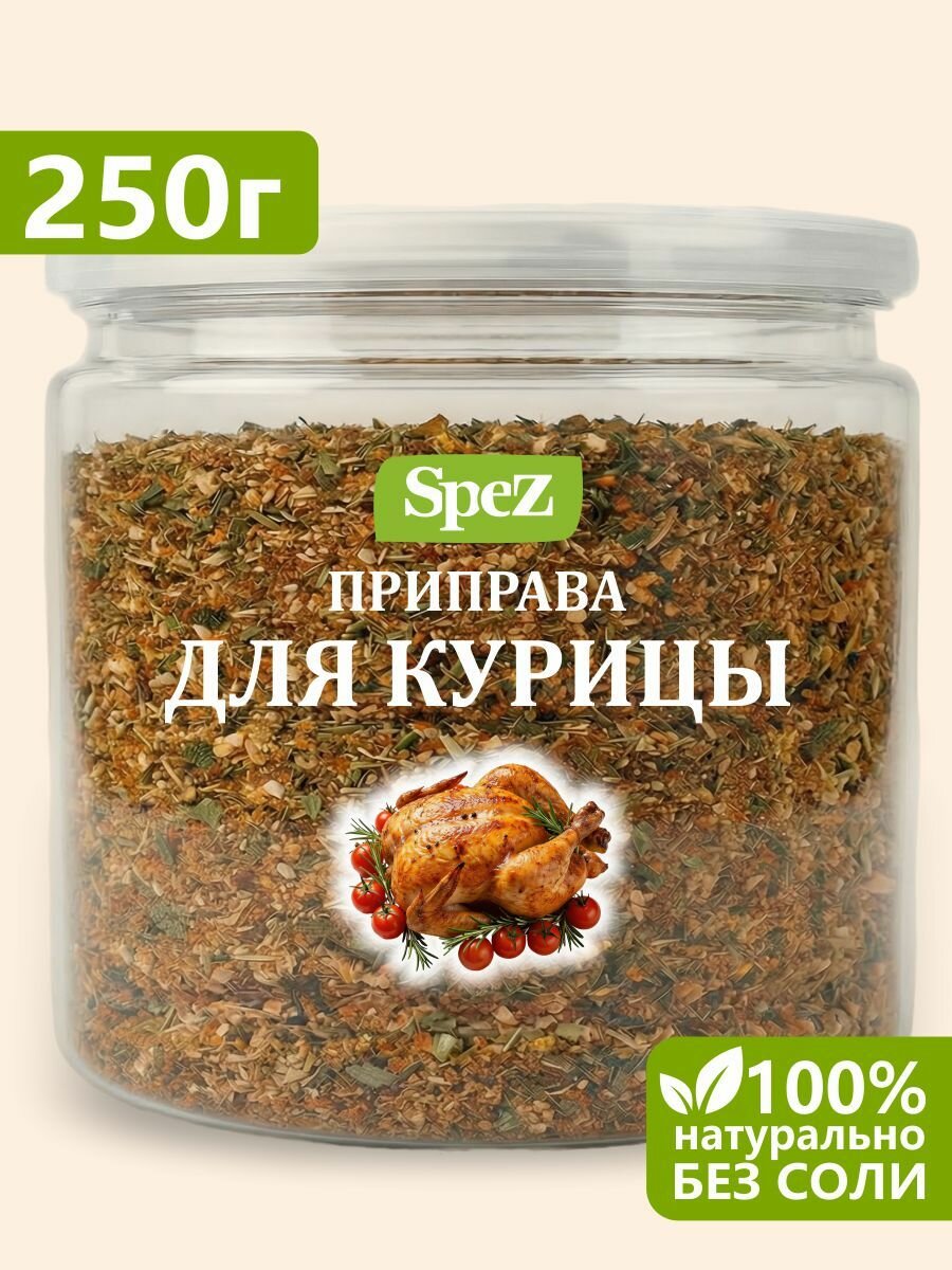 Приправа для курицы без соли 250 г, универсальная для шашлыка, индейки